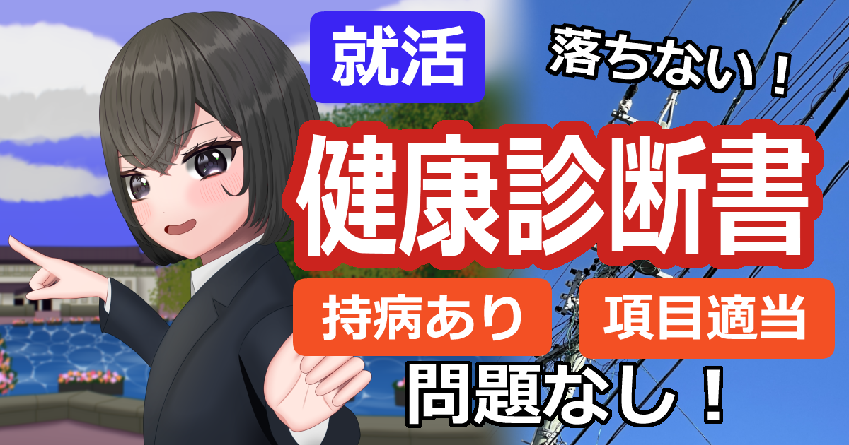 【就活】健康診断書は持病アリでも落ちない｜項目も適当でok！