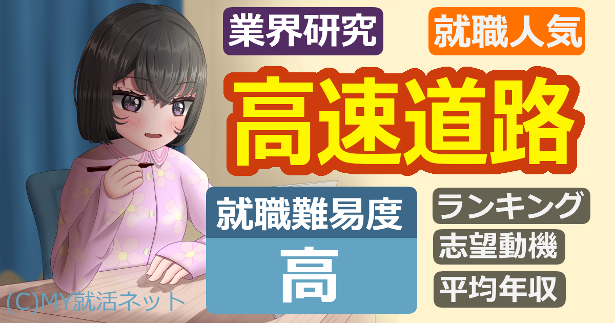 【勝ち組】高速道路の就職難易度|ランキング・志望動機・選考フローを解説!